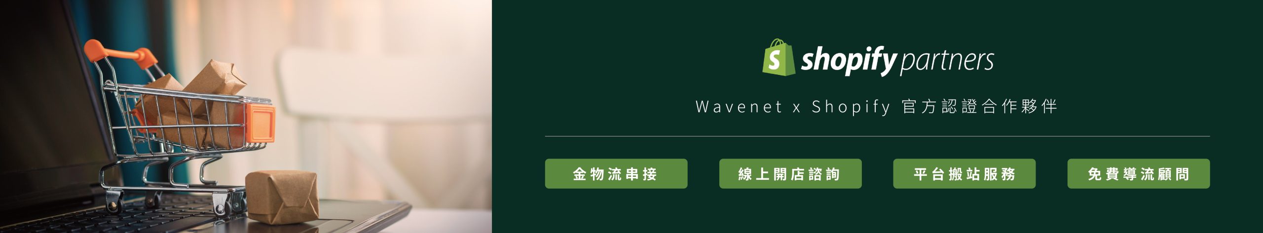 Shopify 電子商務平台 最完整新零售解決方案 - 潮網科技