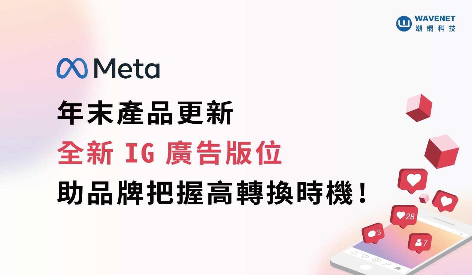 IG 廣告版位 更新!全新版位助品牌擴大貼文接觸點