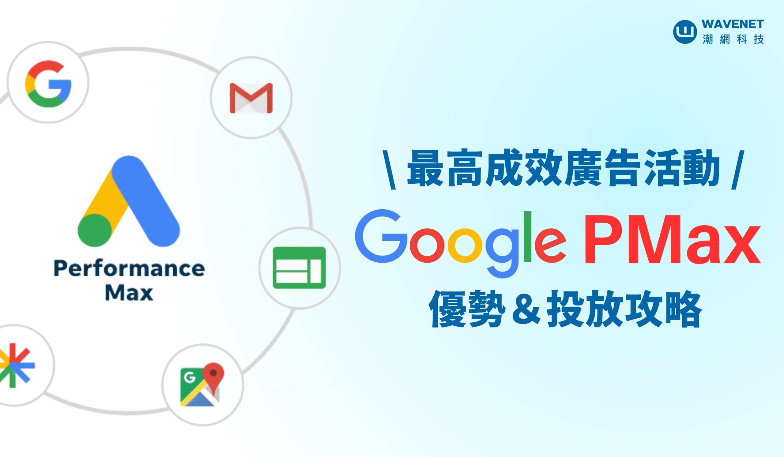 PMax 廣告投放攻略：與搜尋廣告雙管齊下，擴大潛在市場！