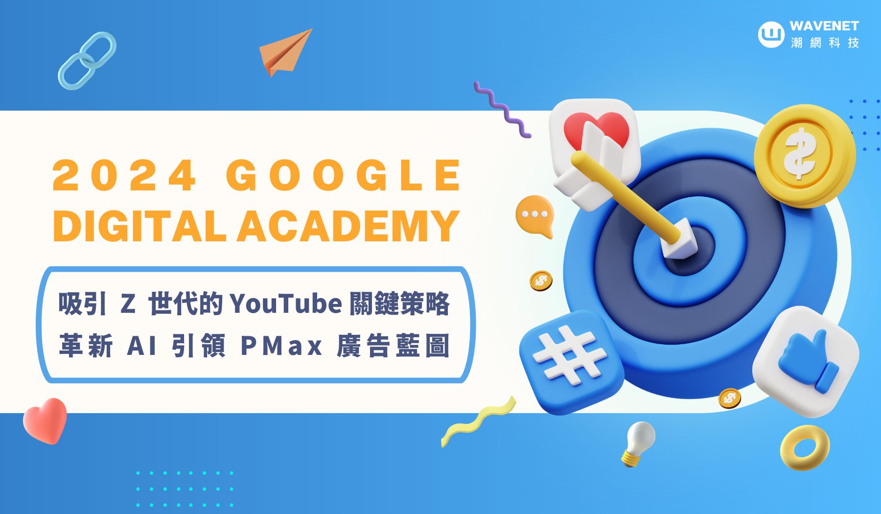 2024 Google Digital Academy：用 YouTube 俘獲 Z 世代、PMax 廣告強化品牌影響力